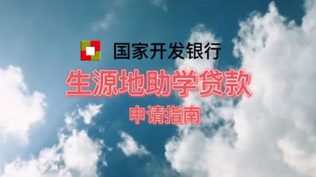 高考季#生源地信用助学贷款宣传