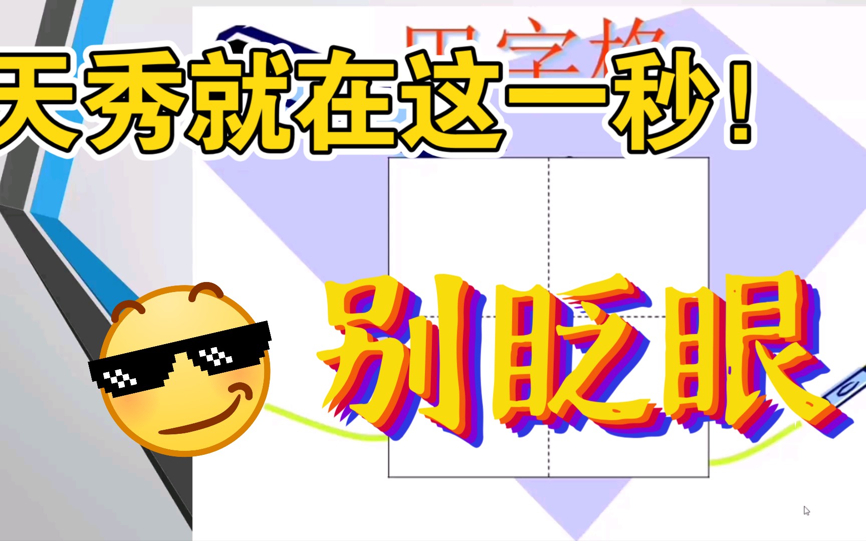 认识田字格