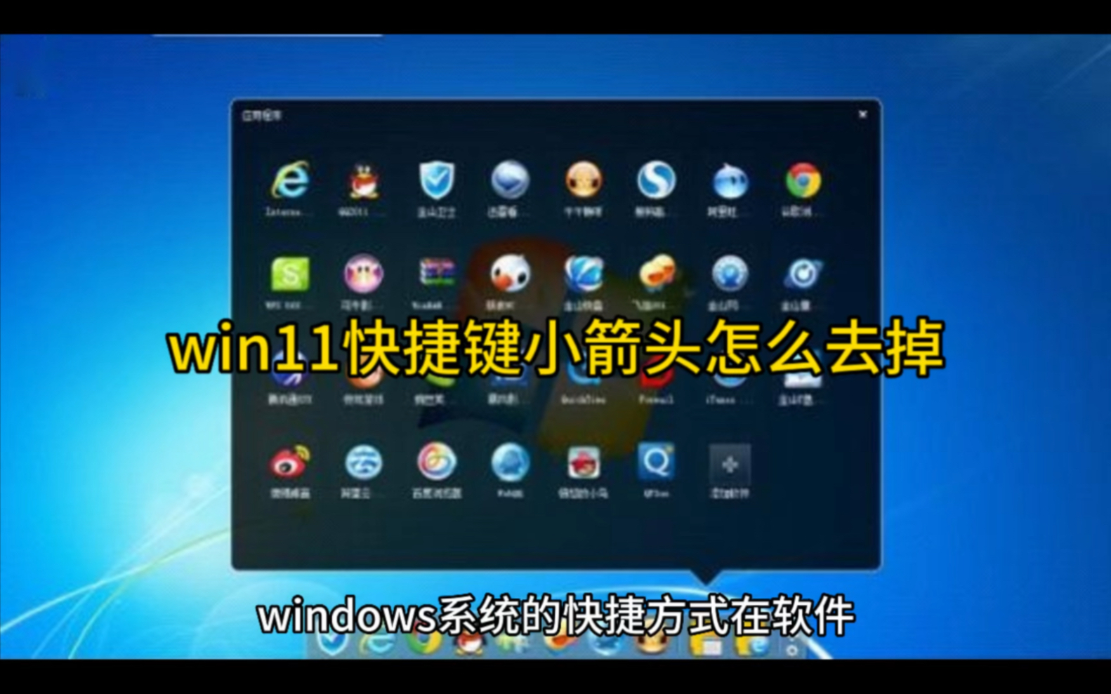 win11快捷键小箭头怎么去掉