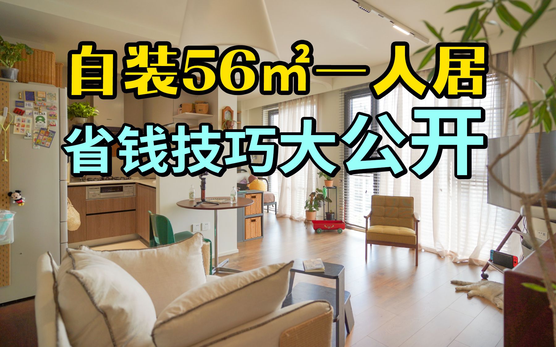 56平小户型独居|自己装修省钱技巧大公开!