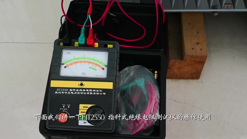 HT2550 指针式绝缘电阻测试仪现场实操在线解说超清
