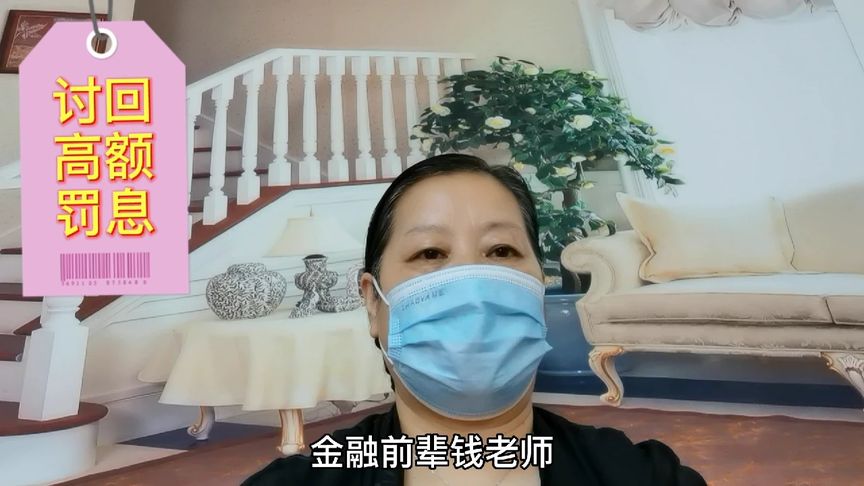 【信用卡】高额罚息能否再讨回来?答案:可以!看高法条款