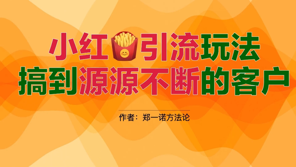 小红书引流变现全攻略,手把手拆解小红书引流案例!