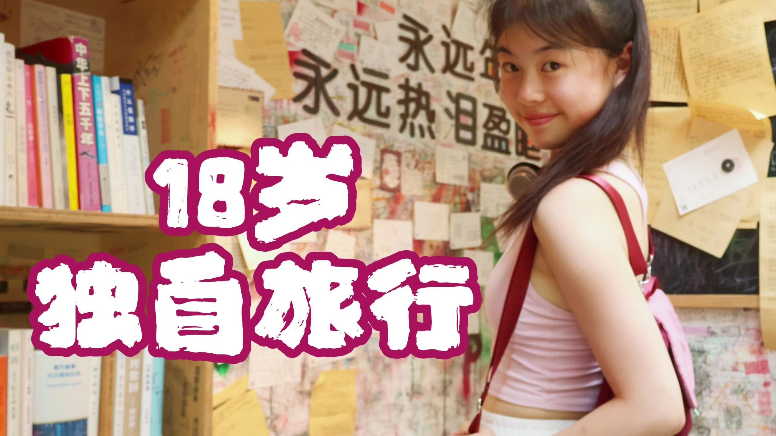 【我独自旅行】 半计划旅行充满惊喜 尝试好多第一次 不紧不慢一个人...