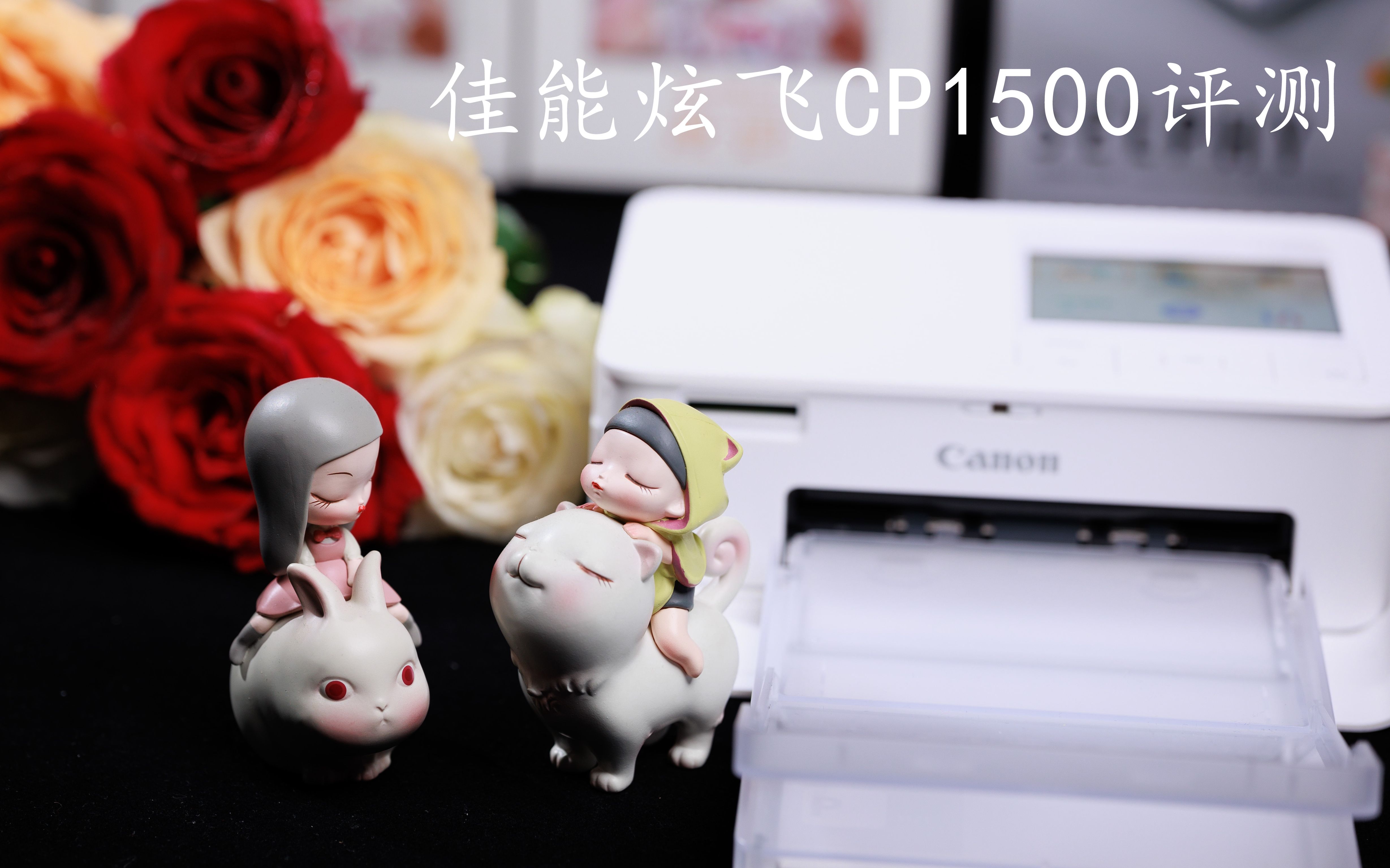 佳能炫飞CP1500打印机 评测 新打印机 照片打印 便携打印机 霍霍...