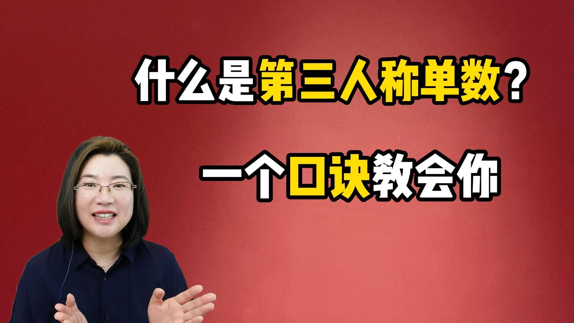 到底什么是第三人称单数?一个口诀让你秒懂!零基础轻松学语法!