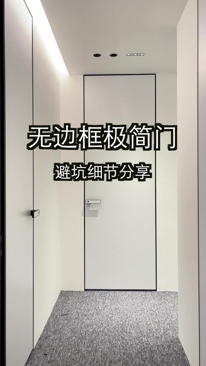无边框极简门,避坑细节分享!#隐形门 #极简门 #新房装修 #无边框极简...