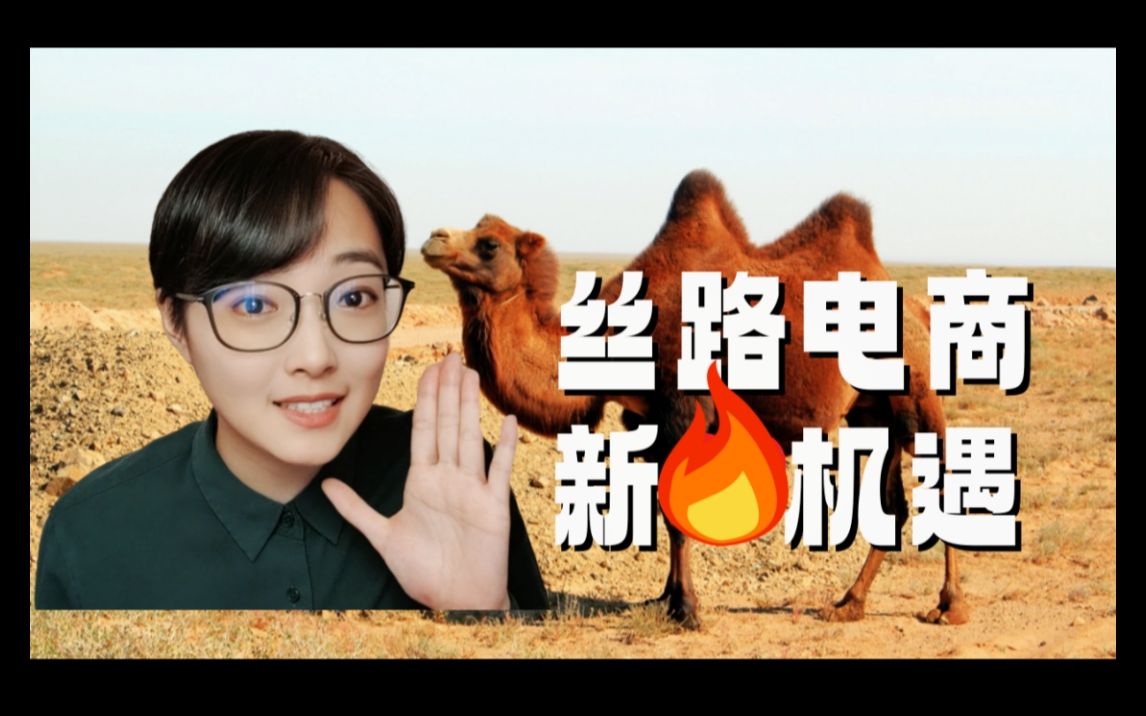 跨境电商又要火了!上海显眼包“丝路电商”先行区有何机遇?