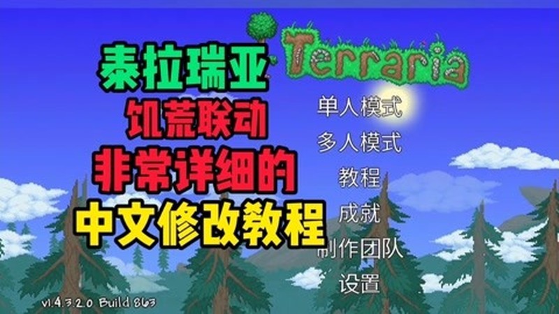 泰拉瑞亚1.4.3饥荒:官方中文修改教程,学不会不要三连!