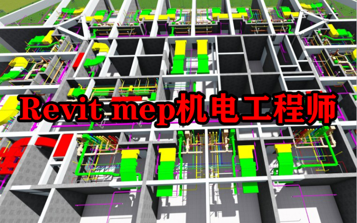 Revit BIM建模教程(机电全专业)
