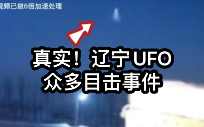 沈阳天空出现不明发光体,2023年多人同时目击UFO事件