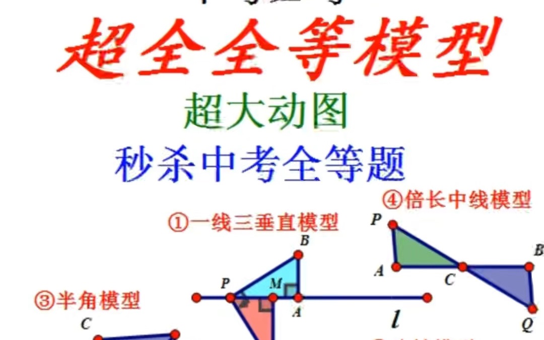 中考必考超全全等模型超大动图加重点解析中考必考超全全等模型超大...