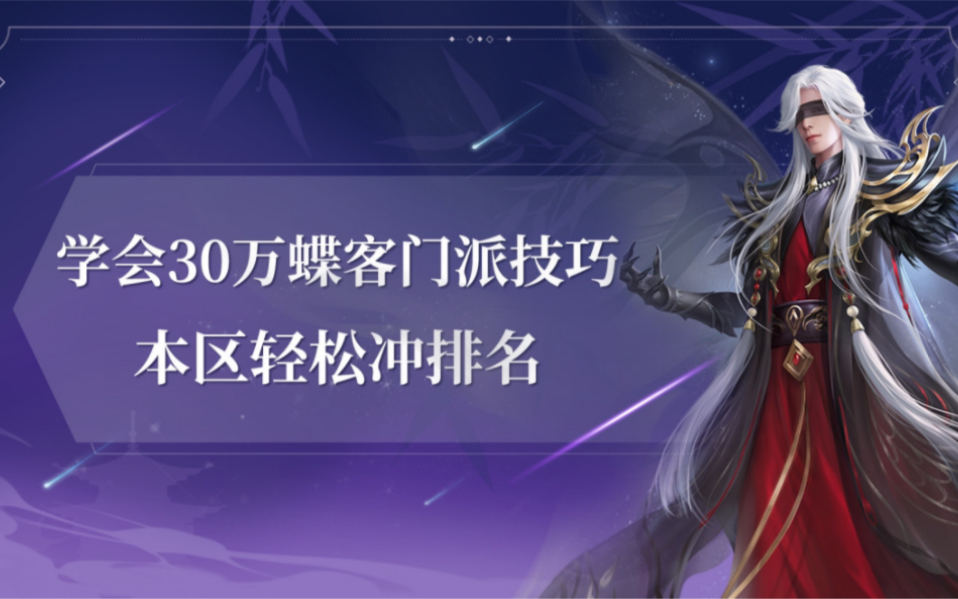 学会倩女手游30万蝶客门派技巧,本区轻松冲排名!