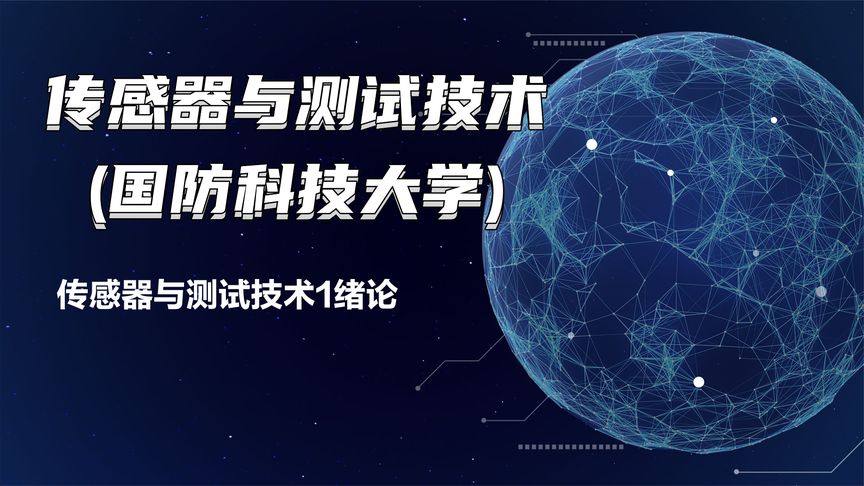 传感器与测试技术1绪论