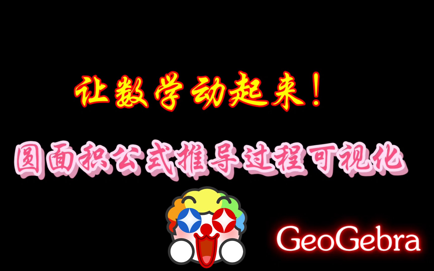 圆面积公式推导过程可视化!这两种方式你更喜欢哪一种
