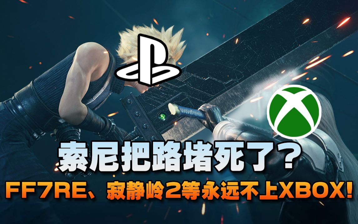 ...把路堵死了?FF7RE、寂静岭2等永远不上Xbox!_单机游戏热门视频