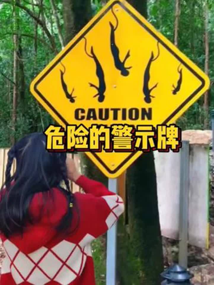 各种危险、离谱的警示标志