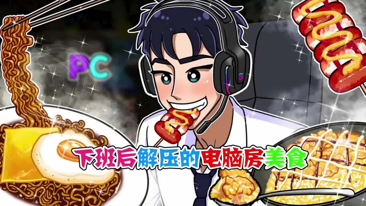美食动画:下班后解压的电脑房美食!是兄弟就一起有福同享!