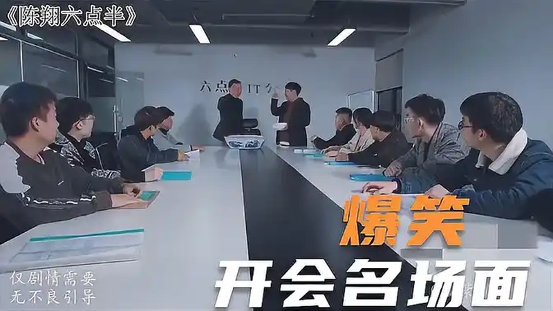 盘点影视剧中爆笑开会场面,一个比一个搞笑开会时候都幻想绝了