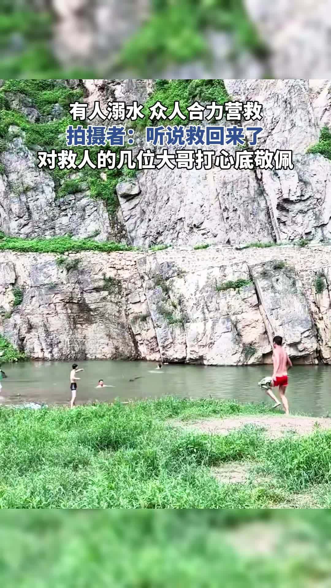 有人溺水 众人合力营救,拍摄者:对救人的几位大哥打心底敬佩