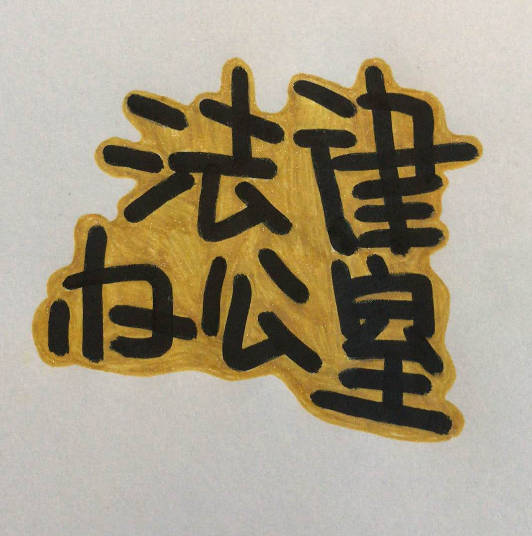 律所姐妹花 