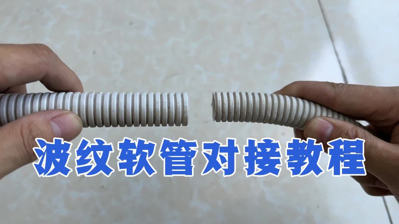 波纹软管快速对接教程,丝毫看不出有接头,这招技术一般不外传