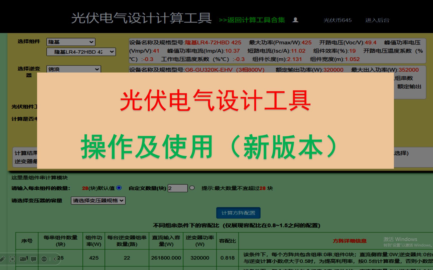 光伏设计福音:光伏电气设计工具(新版本)操作及使用