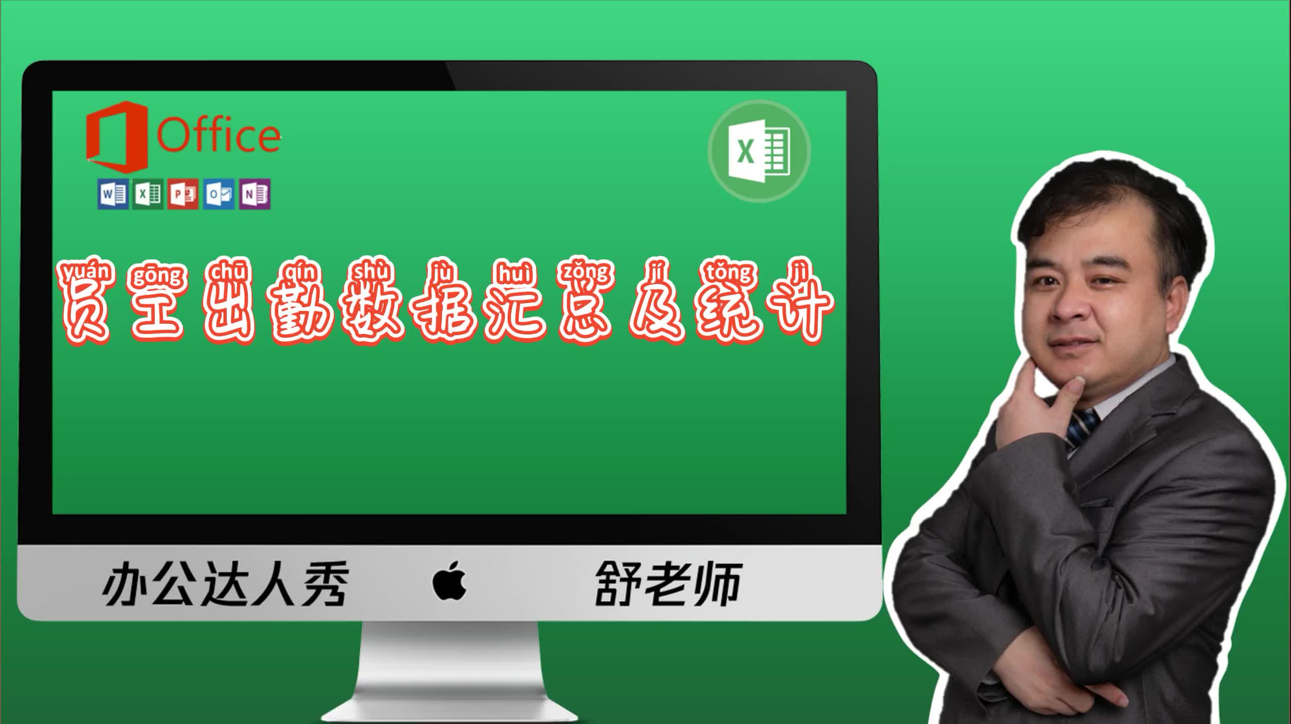 员工出勤数据的汇总及统计