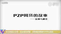 为什么会有P2P? 3分钟告诉你P2P的起源和概念