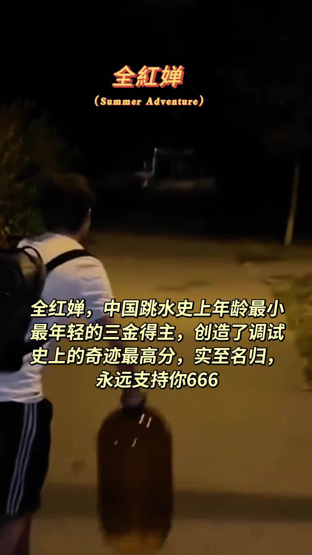 全红婵视频 世界冠军全红婵