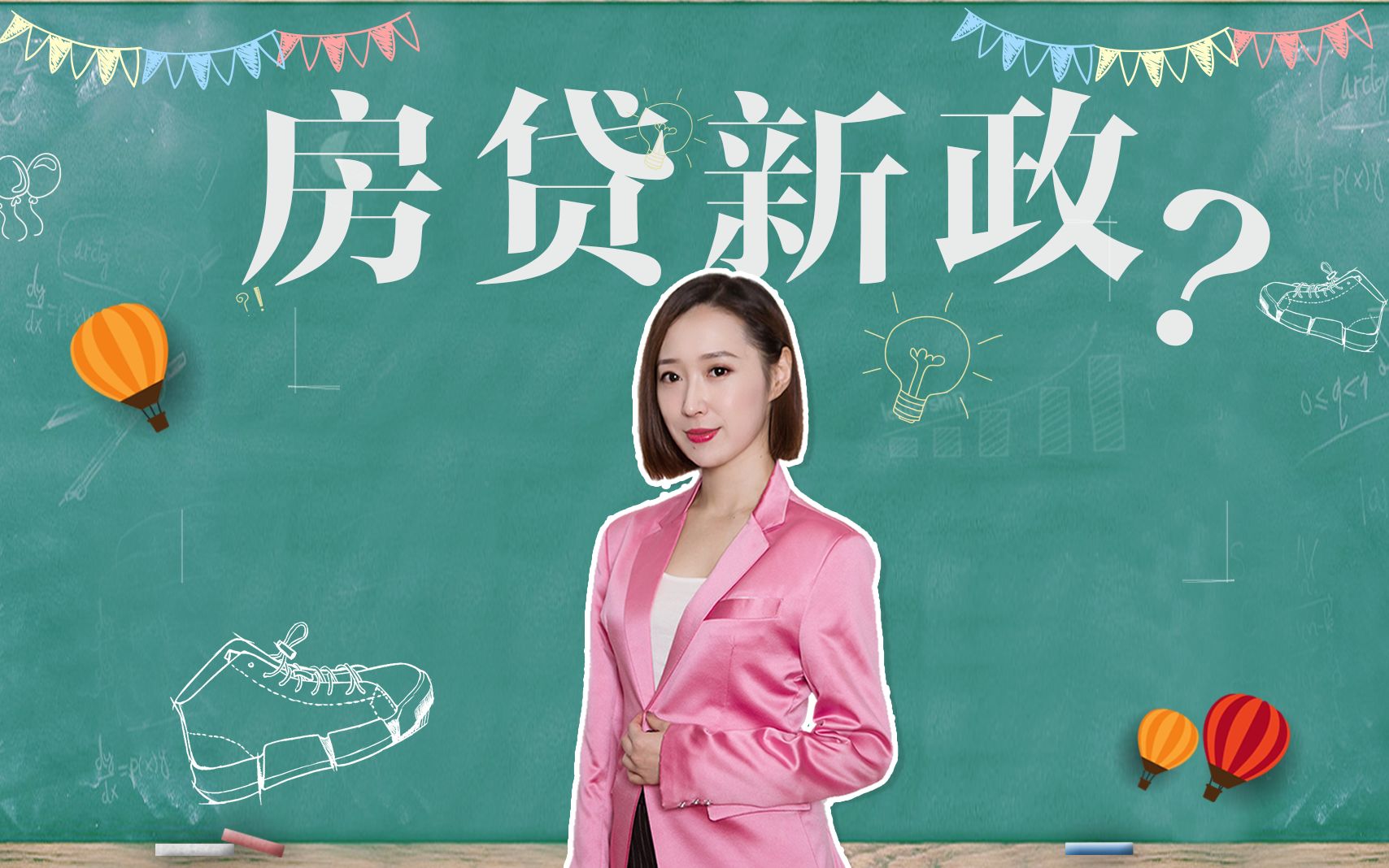 三分钟带你看懂住房贷款利率新政!房贷利息会涨吗?
