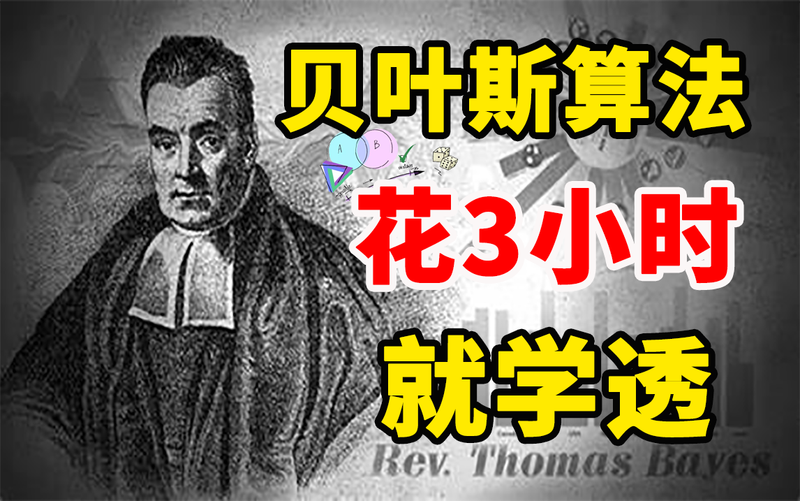 【3小时学算法】菜鸟狂喜!全网最全最清晰的【贝叶斯算法】教程,详解...