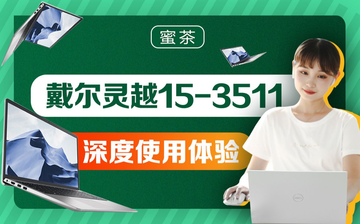 【小白必看】戴尔最便宜的大屏笔记本,戴尔灵越15-3511,深度体验评测!