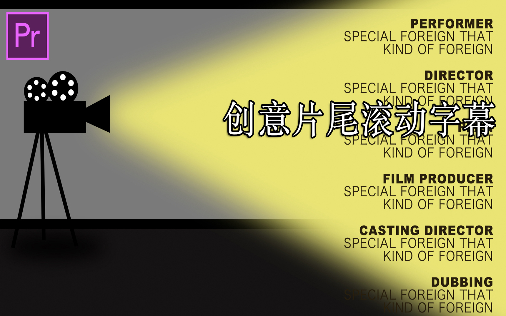 PR创意片尾滚动字幕