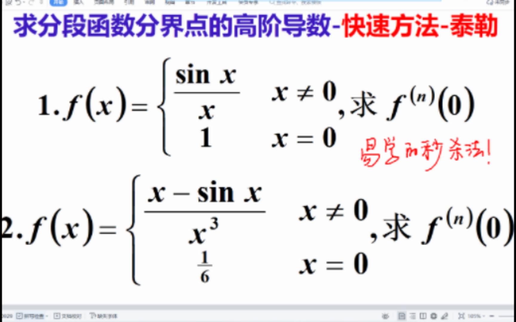 易错223-分段函数在分界点的高阶导数--快速方法--泰勒展开-幂级数