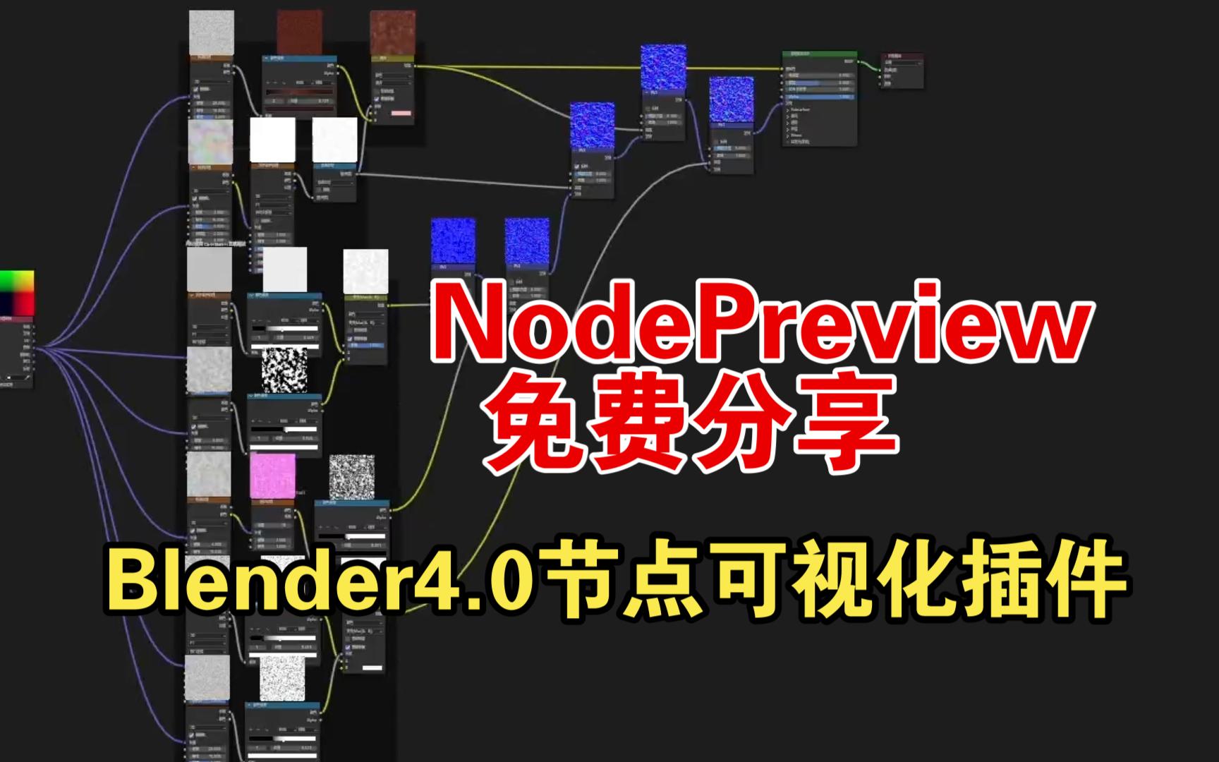 Blender4.0材质节点缩略图可视化工具,Node Preview 1.17安装操作教程