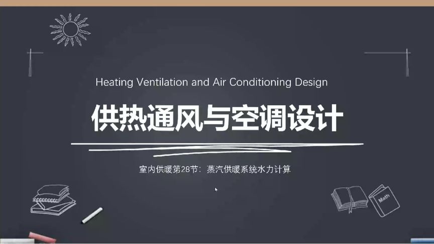 蒸汽供暖系统水力计算讲解