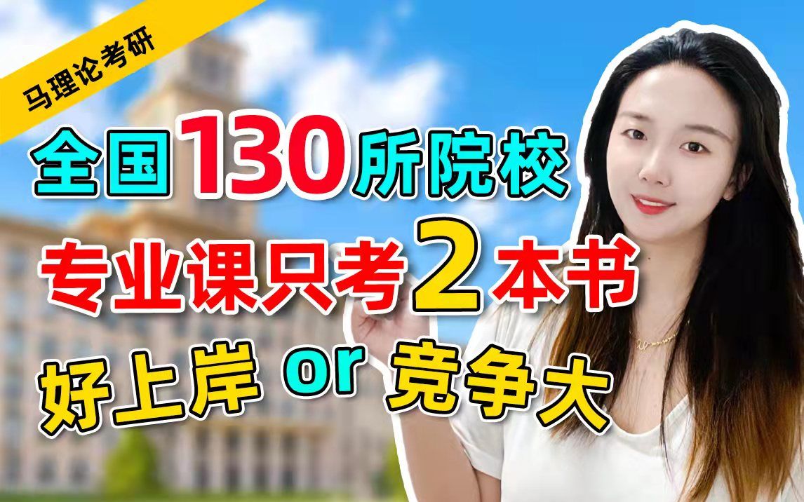 马理论考研 | 专业课只考小红小绿2本书!130所院校大汇总请收好!