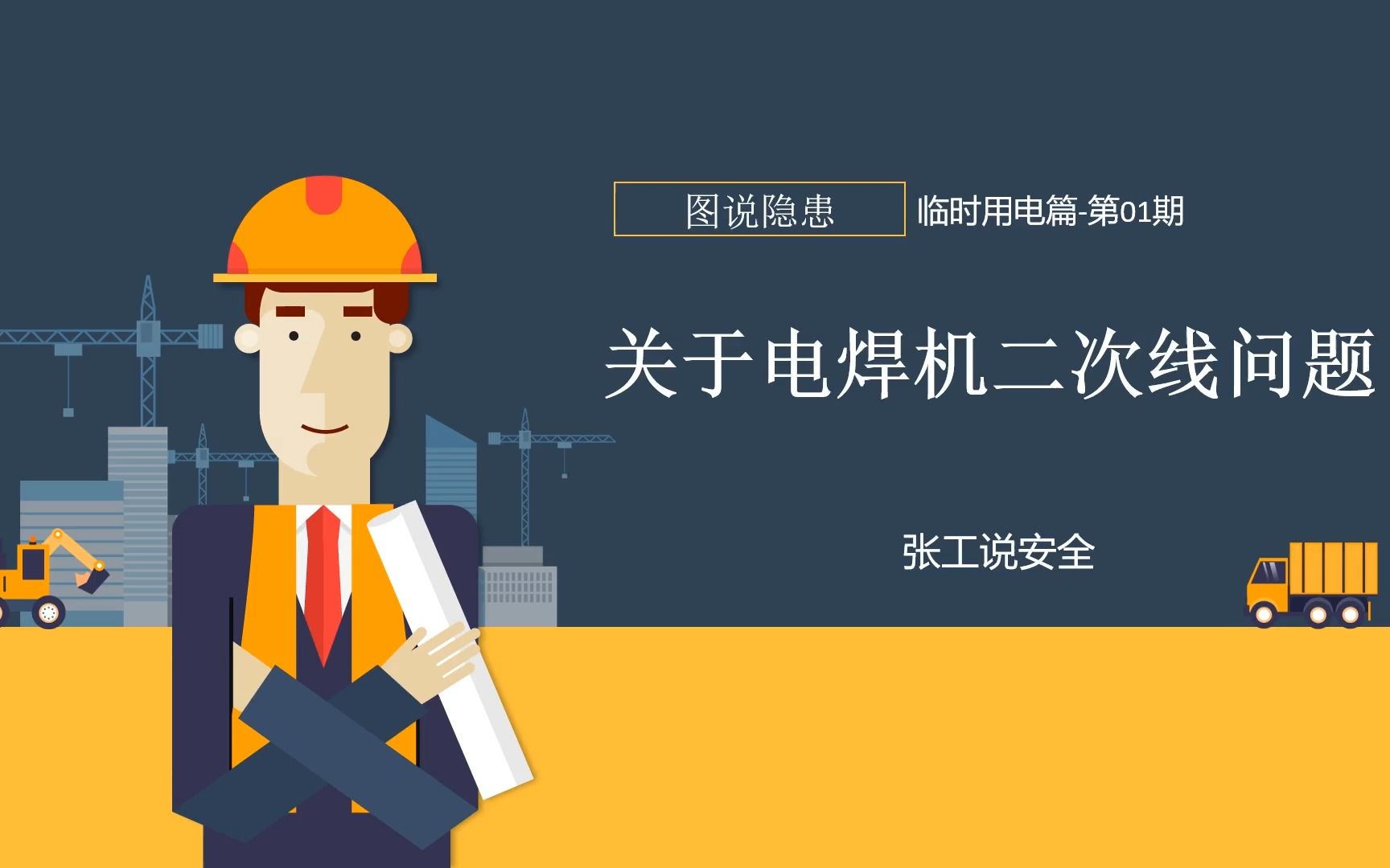 图说隐患：01关于电焊机二次线问题