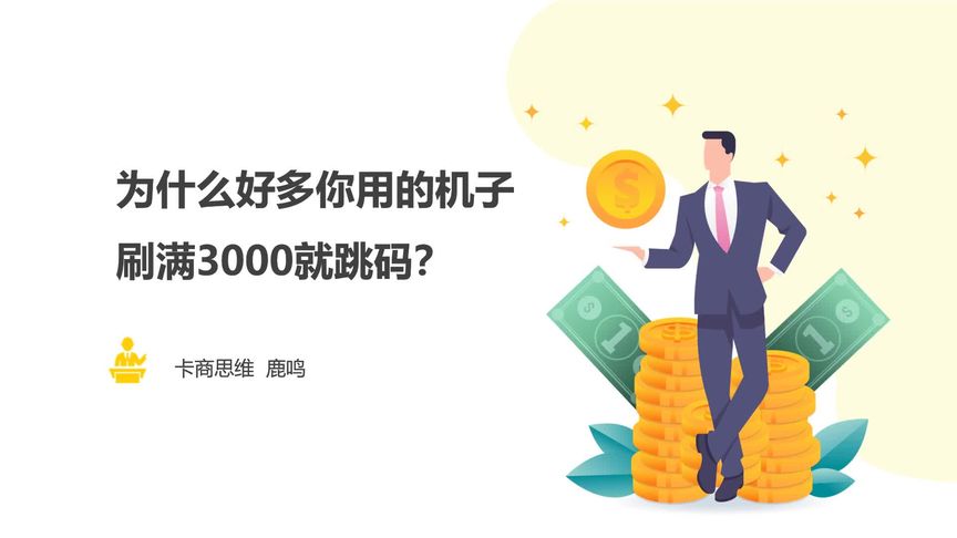 卡商思维:为什么刷卡机刷满3000就跳码?信用卡刷卡该怎么避免