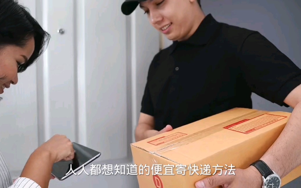 ...最近很多人问这个问题,想便宜寄快递去微信搜索公众号:寄快递真便宜...