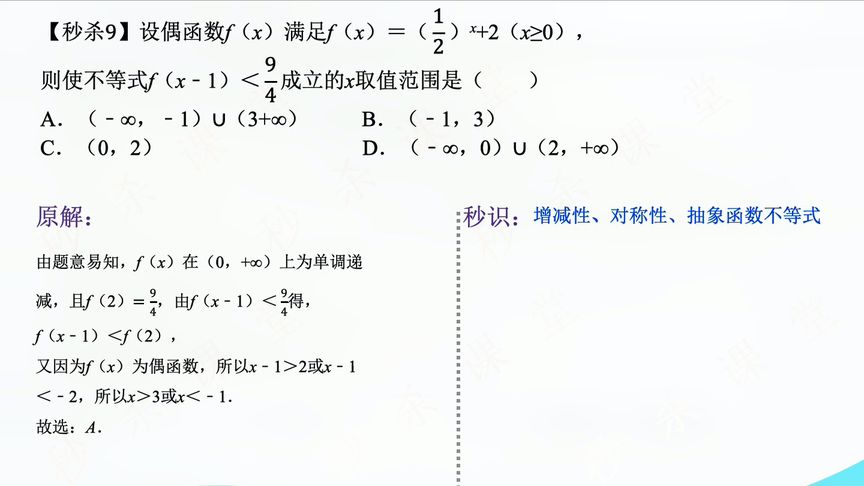 秒杀抽象函数题型,口算秒杀方法,衡水学霸解题技巧,学浪计划