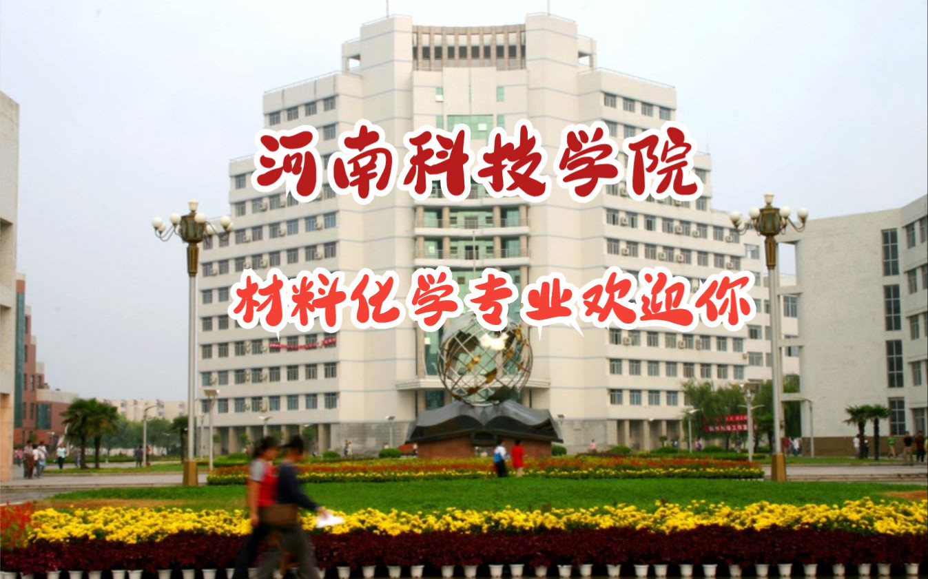 河南科技学院-材料化学专业-欢迎你-高考考生和大学生-科普版-了解...