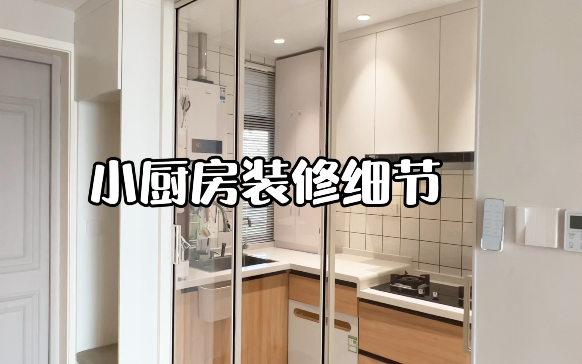 奶油风小厨房装修细节