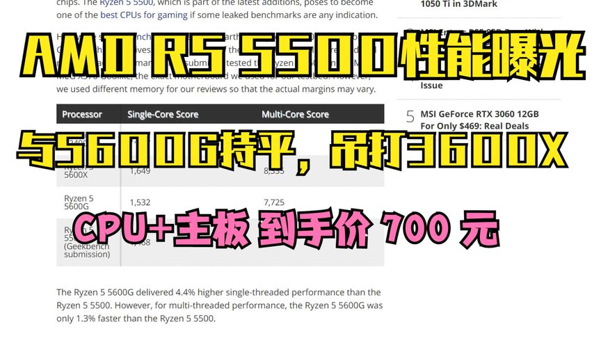 AMD R5 5500性能曝光 吊打3600X 和5600G持平! CPU加主板到手700