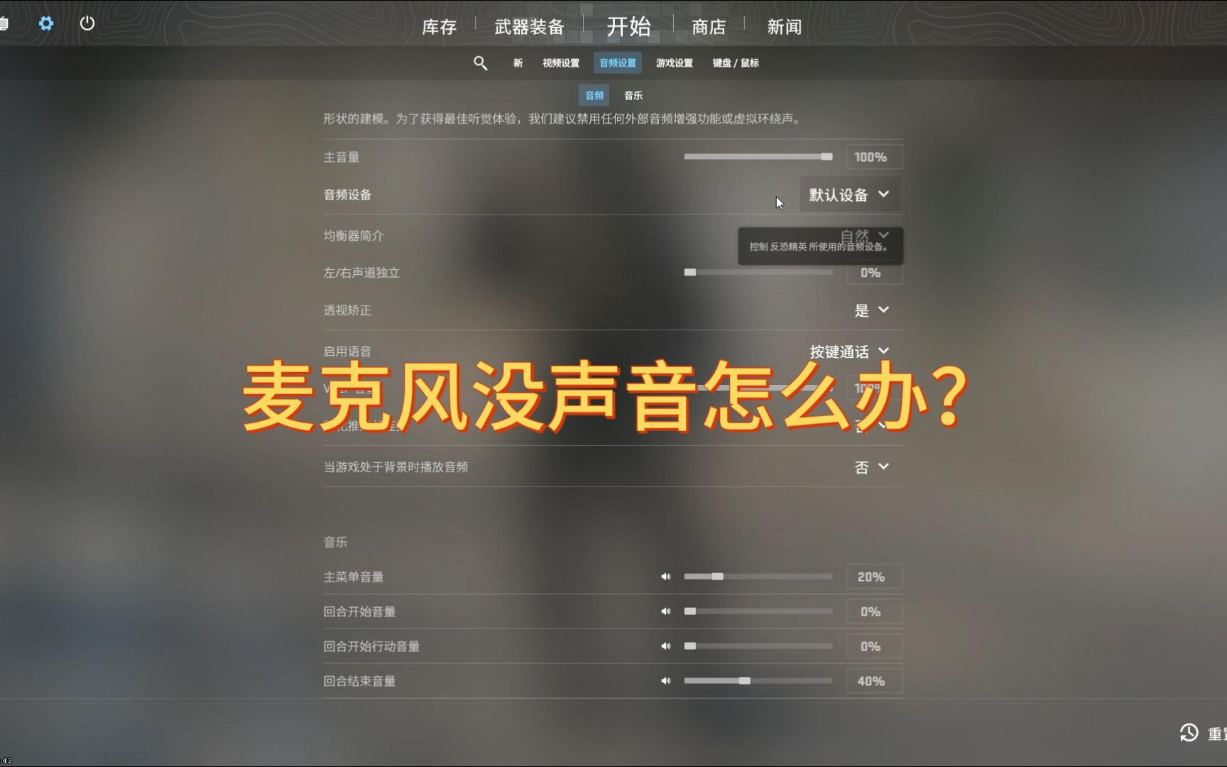 cs2 麦克风没声音怎么办? 教你两个办法解决