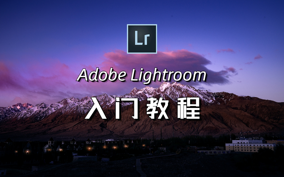 【LR教程】Adobe Lightroom入门全套付费教程首次公开-免费分享给...