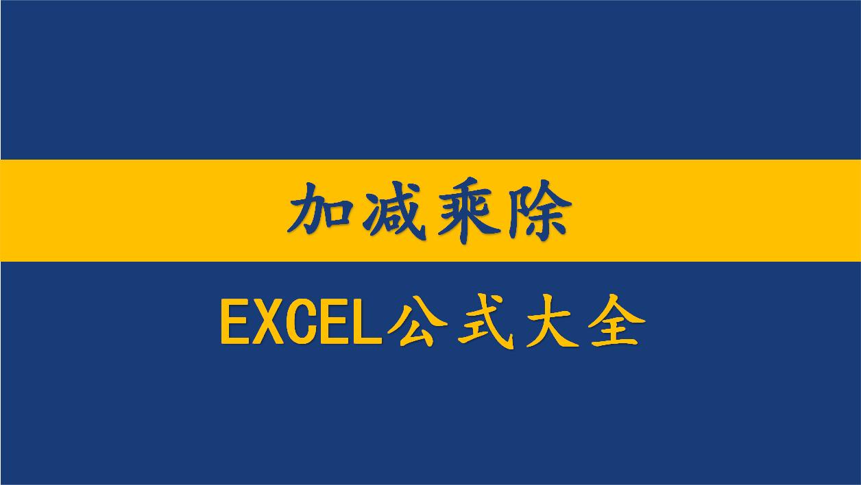excel公式函数基础入门加减乘除的运算和括号的使用方法