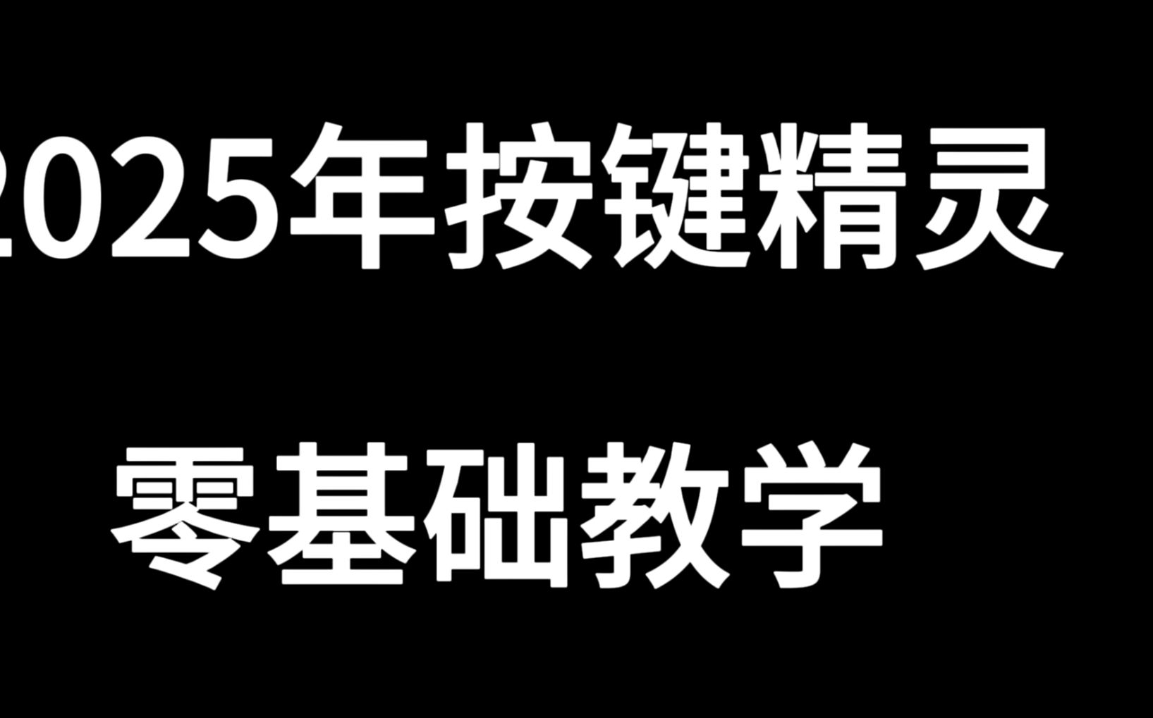 2025按键精灵电脑PC端脚本零基础学习教程(第八集)