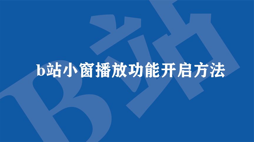 新版b站小窗播放没了?来看开启方法